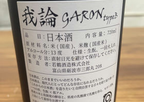 我論 gARON typeB 若鶴酒造 富山県 | さけのわ